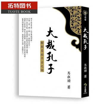 大哉孔子：解开易经千古之谜 再版中