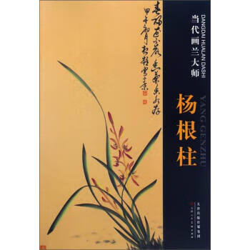 保证正版 当代画兰大师:杨根柱 杨根柱 绘 天津人民美术出版社 9787530577226