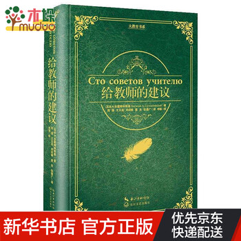 给教师的建议(精)/大教育书系【团购联系客服】