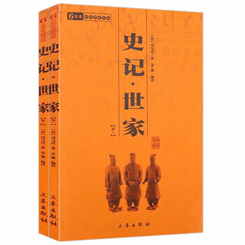 【满48包邮】中华国学百部：史记·世家（全二册）