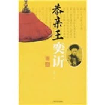 恭亲王奕䜣 董守义