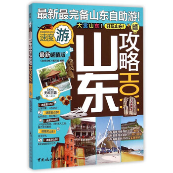 山东攻略HOW( 新超值版)