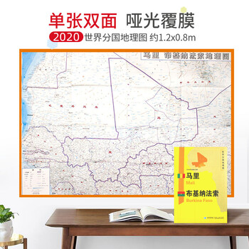【超详版】马里合一大幅面地图 世界分国地理地图 星球版