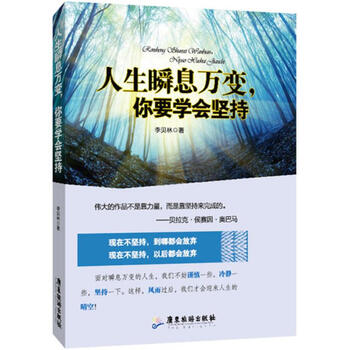 人生瞬息万变，你要学会坚持