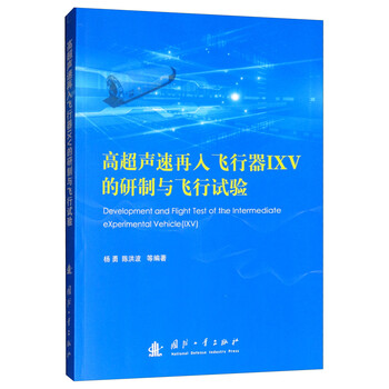 高超声速再入飞行器IXV的研制与飞行试验