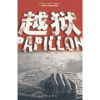 越狱[法]沙里叶 马金章 9787506344234