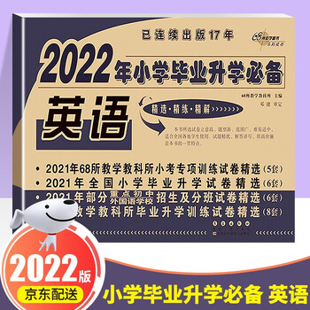 2022年小学毕业升学试卷语文数学英语必刷题小升初模拟总复习人教版六年级小学升初中专项训练真题卷 小升初 英语