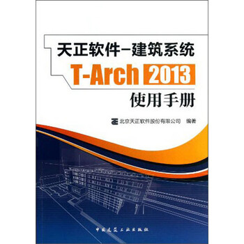 现货天正软件-建筑系统T-Arch 2013：使用手册