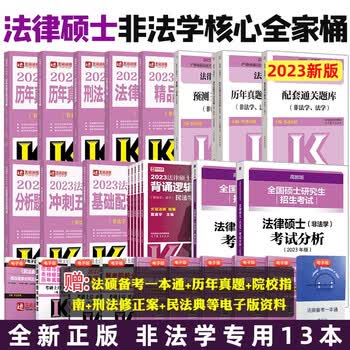 【先发现货】高教2023法律硕士非法学全家桶 法硕基础配套练习 考试分析+新民法典