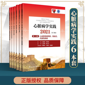  心脏病学实践2021（全6册） 第七分册 心血管综合问题与相关疾病+心律失常+冠心病等7本