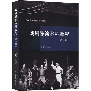 戏剧导演本科教程(修订版)