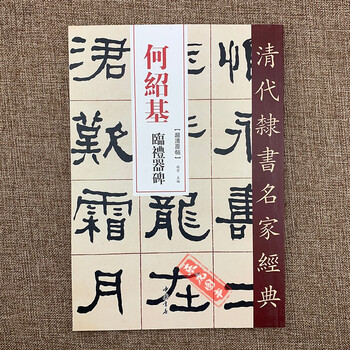 清代隶书名家经典 何绍基临礼器碑