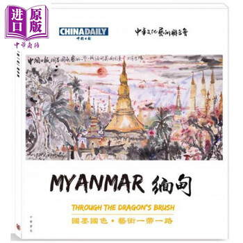 国墨国色．艺术一带一路 缅甸篇 港台原版 中华书局(香港)有限公司