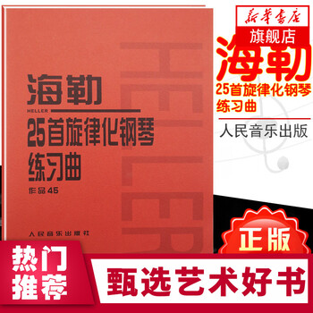 海勒25首旋律化钢琴练习曲(作品45) 钢琴曲集教材书籍 写作形式到音乐内容 钢琴考级练习曲集曲谱