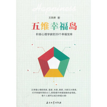 五维幸福岛：积极心理学家的39个幸福宝库