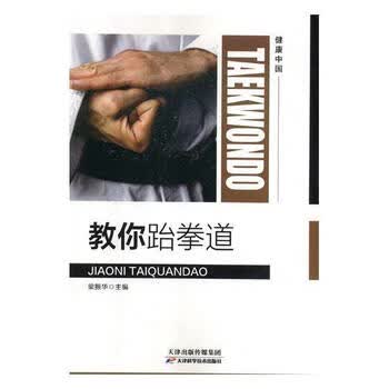 教你跆拳道梁振华天津科学技术出版社9787557656454 运动/健身书籍