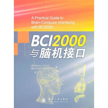 BCI2000与脑机接口 计算机与互联网 [美]GerwinSchalk，[德]JurgenMell