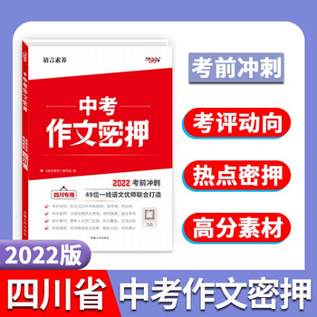 天利38套中考作文密押名师教学设计2022考前冲刺优秀作文素材满分作文时文选萃初中通用押题预测 四川--中考作文密押