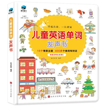 儿童英语单词发声书  手指点读发声书幼小衔接启蒙早教书籍 中英双语情景对话情境认知图画书 3-6-8 红色