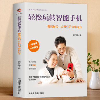 轻松玩转智能手机-智能时代父母们的诗和远方中老年零基础玩转智能手机父母使用教程书籍教老年人学使用苹果