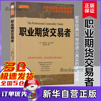 职业期货交易者 世界顶级期货投资专家 经典不朽的专著