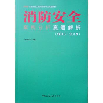 2020消防安全案例分析真题解析（2016~2019）