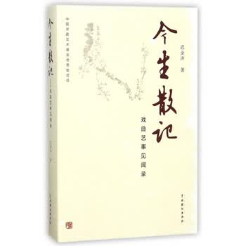今生散记(戏曲艺事见闻录)