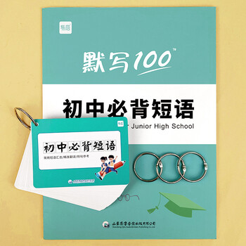 易蓓默写100初中必背短语默写本速记知识大全册练习册练习本 初中英语必背短语本+速记卡片