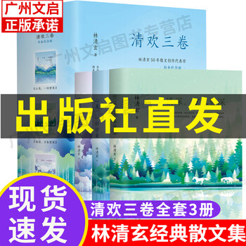正版包邮 清欢三卷 林清玄50年散文创作代表作“清欢三卷”白金纪念版，全新彩绘古风插图 正版图书  散文/随笔/书信