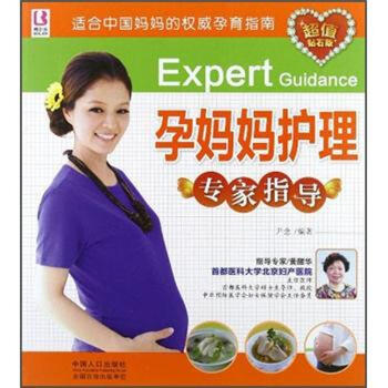 孕妈妈护理专家指导 中国人口出版社 尹念著 9787510112522