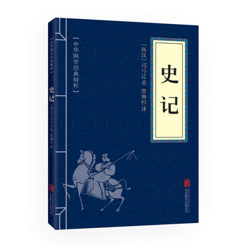 史记(中华国学经典精粹 历史地理必读本)
