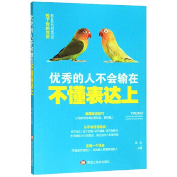的人不会输在不懂表达上
