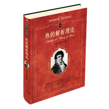 热的解析理论
