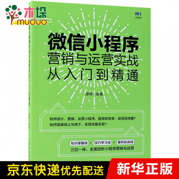 微信小程序营销与运营实战从入门到精通