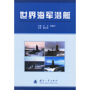 世界海军潜艇 汪玉,姚耀中 国防工业出版社