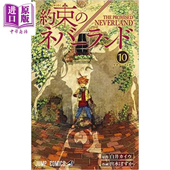 约定的梦幻岛 10 日文原版 約束のネバーランド　10