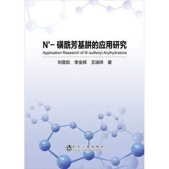 N'-磺酰芳基肼的应用研究