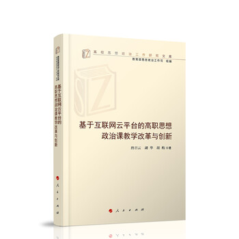 基于互联网云平台的高职思想政治课教学改革与创新（高校思想政治