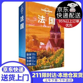 法国(第三版）-LP孤独星球Lonely Planet旅行指南