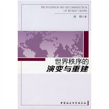 世界秩序的演变与重建【正版图书】