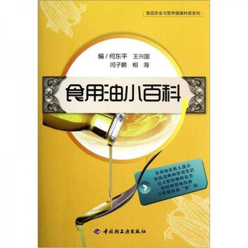 食品安全与营养健康科普系列：食用油小百科何东平编,王兴国编,闫子鹏编中国轻工业出版社