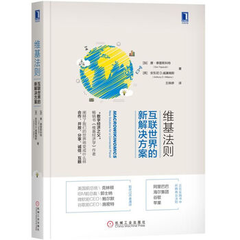 维基法则(互联世界的新解决方案)