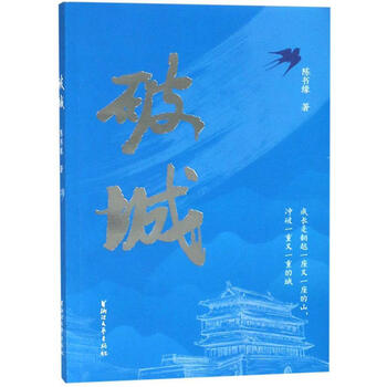 破城 陈书缘 小说 9787533956073