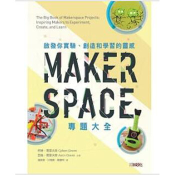 台版 Makerspace专题大全 启发你实验 创造和学习的灵感科学科普 馥
