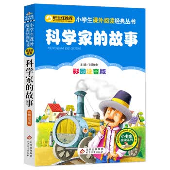 科学家的故事（彩图注音版） 一二年级小学生课外阅读经典丛书 小书虫阅读系列