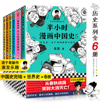 【6本套装】半小时漫画中国史二混子历史陈磊世界史书籍小学生历史科普读物课外30分钟