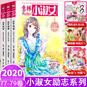 【买1送7】意林小淑女合订本2020年77/78/79卷加杂志5本女生文学校园言情小说书籍小小姐杂
