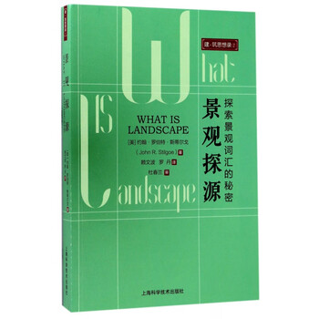 景观探源(探索景观词汇的秘密)/建筑思想录