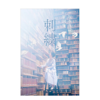 坂本真绫歌词集：刺绣 坂本真綾 KADOKAWA 日文原版进口图书音乐作品动漫声优