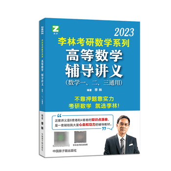 李林2023考研数学系列高等数学辅导讲义